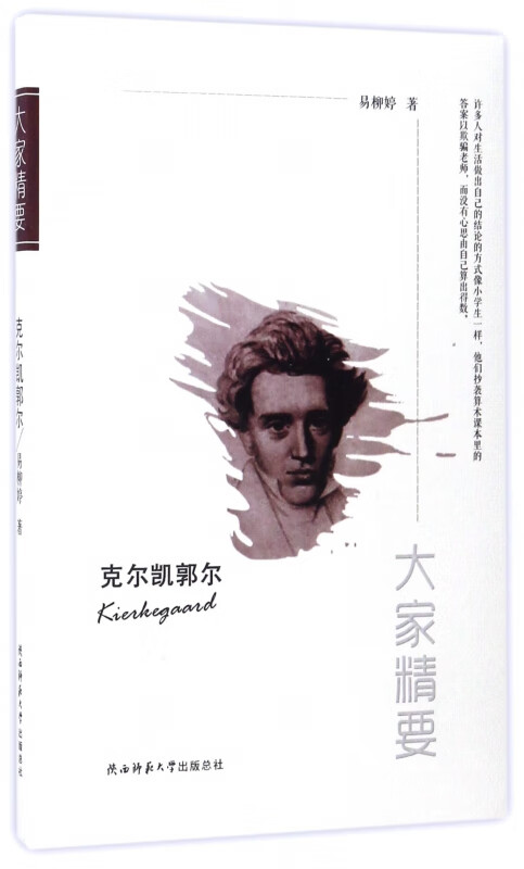克尔凯郭尔/大家精要