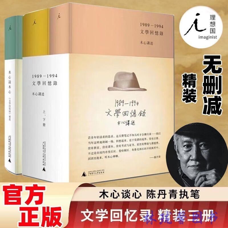 文学回忆录上下两册+木心谈木心（共三册）(木