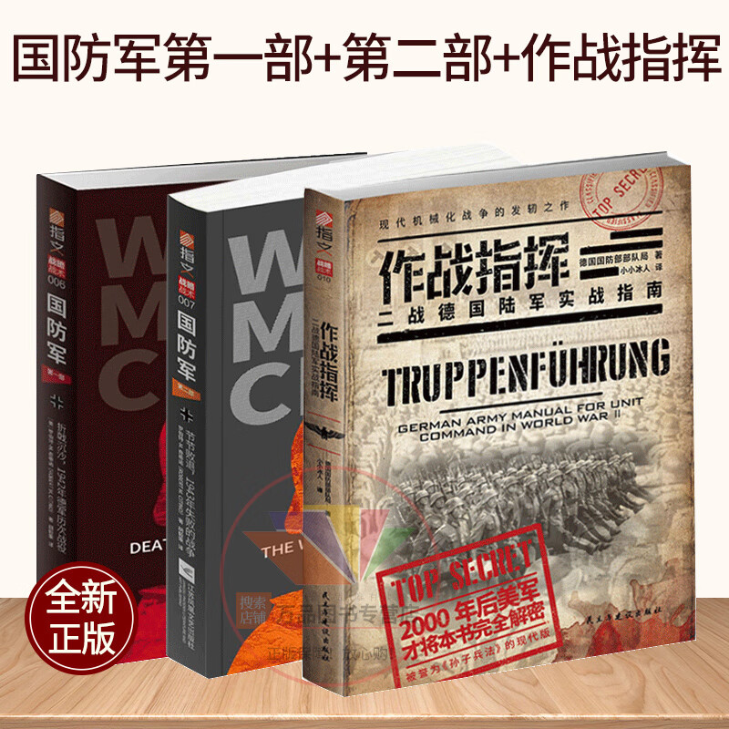 2020新 指文 作战指挥 二战德国陆军实战指南+国防军 第二部节节败退 1943年失败的战争