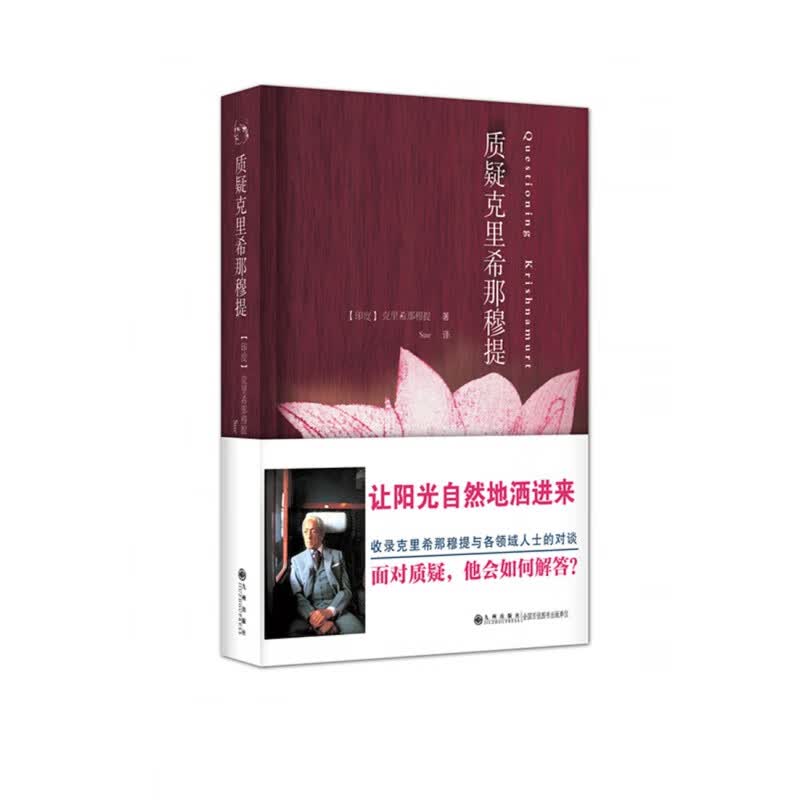 质疑克里希那穆提 九州出版