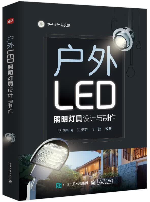 户外LED照明灯具设计与制作 9787121389979 电子工业出版社