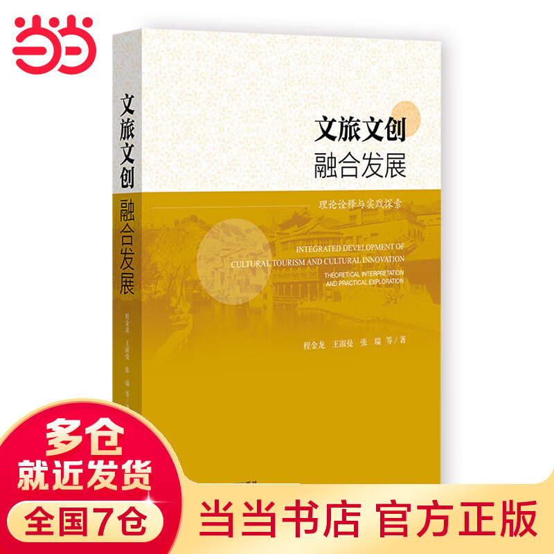 文旅文创融合发展：理论诠释与实践探索