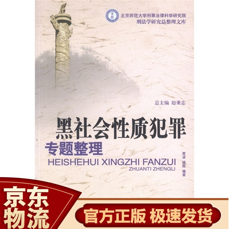 刑法学研究总整理文库：黑社会性质犯罪专题整理