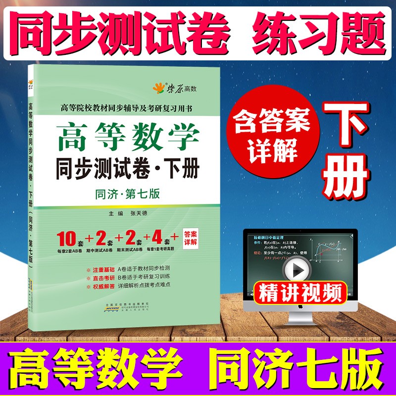 2023高等数学同济大学第七版教材+同步辅导书+练习测试卷上下册+高等数学考研习题精讲精练1800题全套大中专大一课本课后习题集全解析张天德窦慧考研高数数学基础复习用书 高等数学同步测试试卷下册