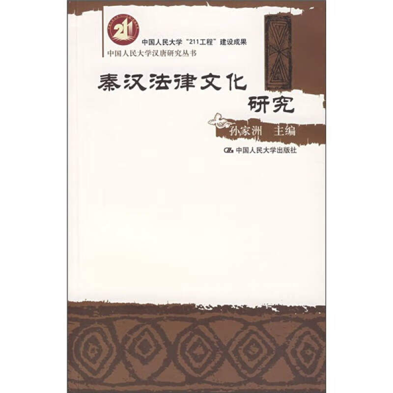 秦汉法律文化研究【好书】
