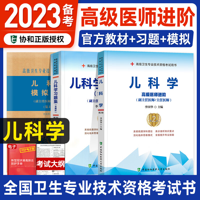 现货发】备考2023年协和儿科学小儿内科学副主任医师教材习题集模