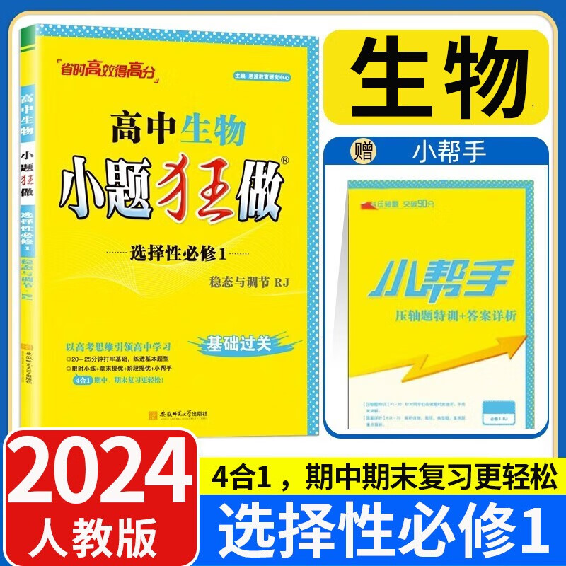 高二上册小题狂做2024新教材高中小题狂做选择性必修一第一册人教版新高考高二选修一1教材同步练习册 生物