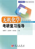 无机化学考研复习指导