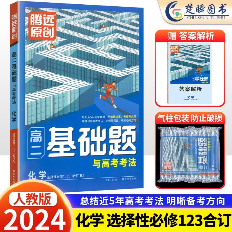 2024腾远高二基础题高中语文数学英语物理化学生物政治历史地理选修一二三人教版上册下册同步练习册教辅资料解题达人万唯腾远高考 化学【选择性必修1、2、3合订】人教版