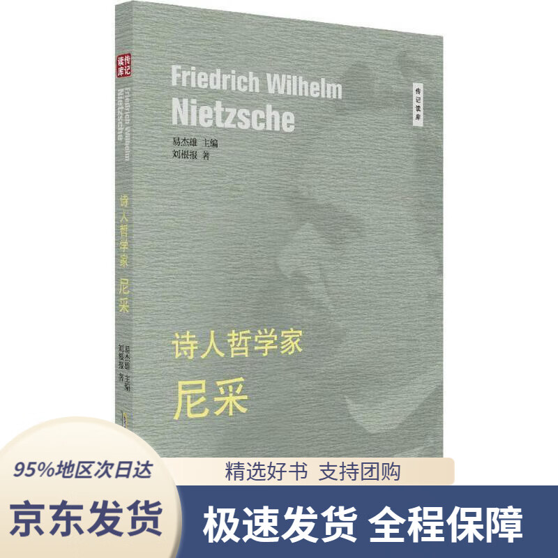 【 京东配送 支持团购】诗人哲学家 尼采传记读库