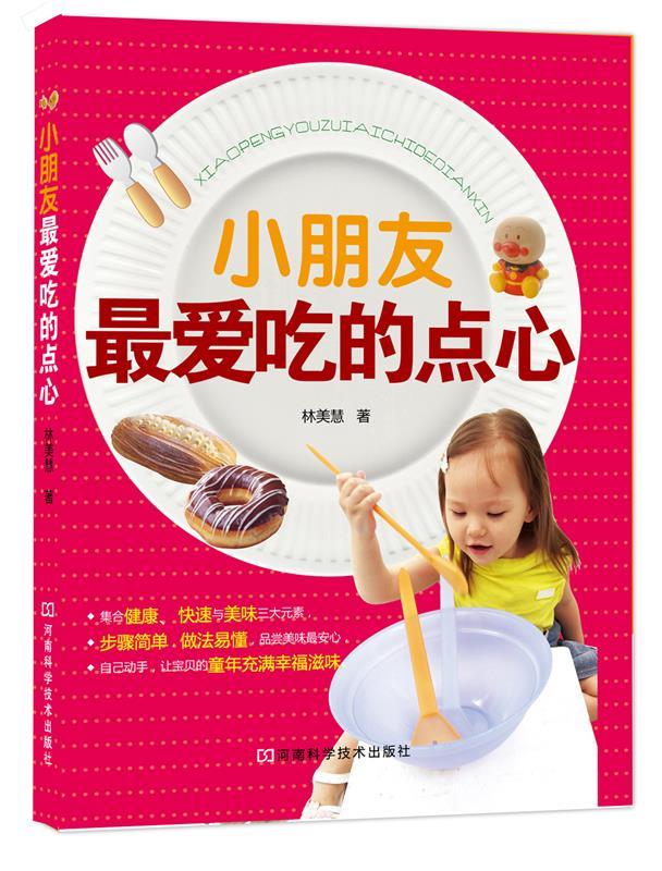 小朋友爱吃的点心 林美慧 河南科学技术出版社