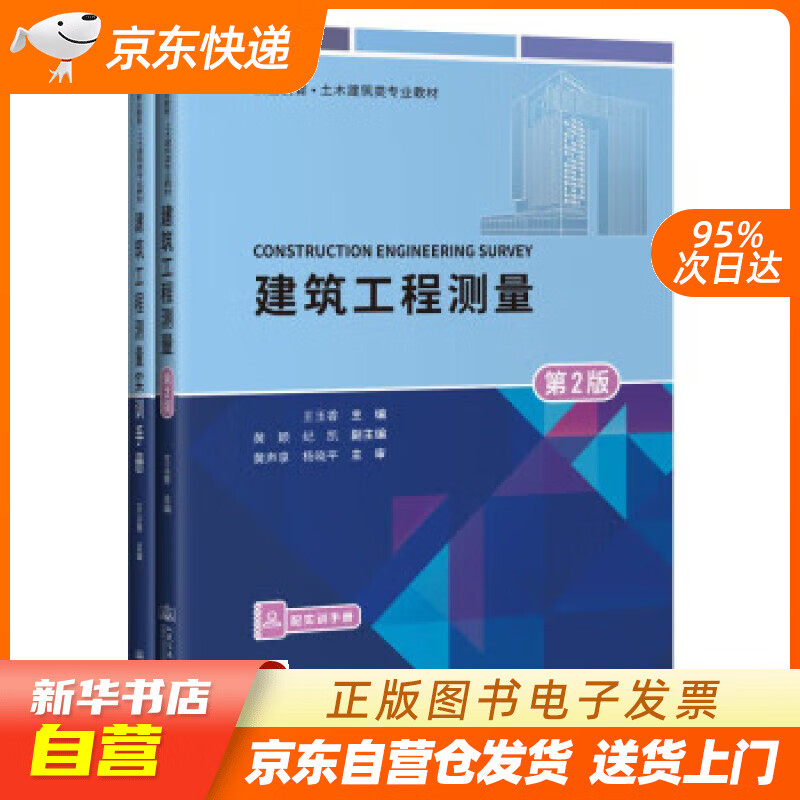 建筑工程测量（第2版） 王玉香 人民交通出版社股份有限公司