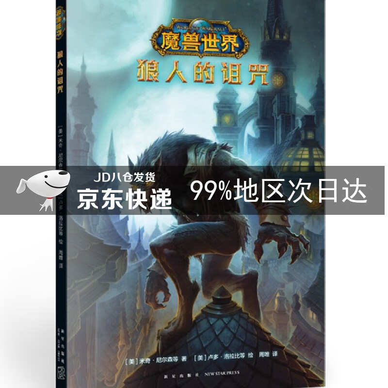 魔兽世界：狼人的诅咒