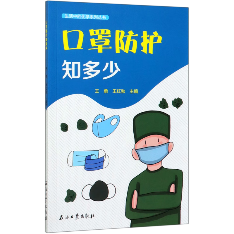 口罩防护知多少/生活中的化学系列丛书