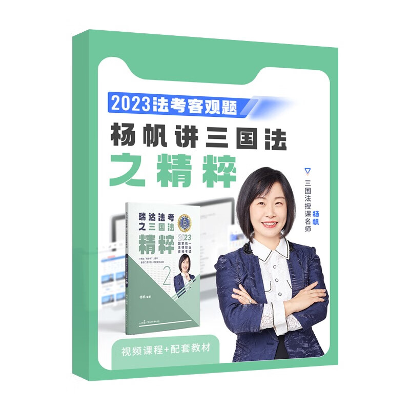 瑞达法考2023法考杨帆讲三国法之精粹