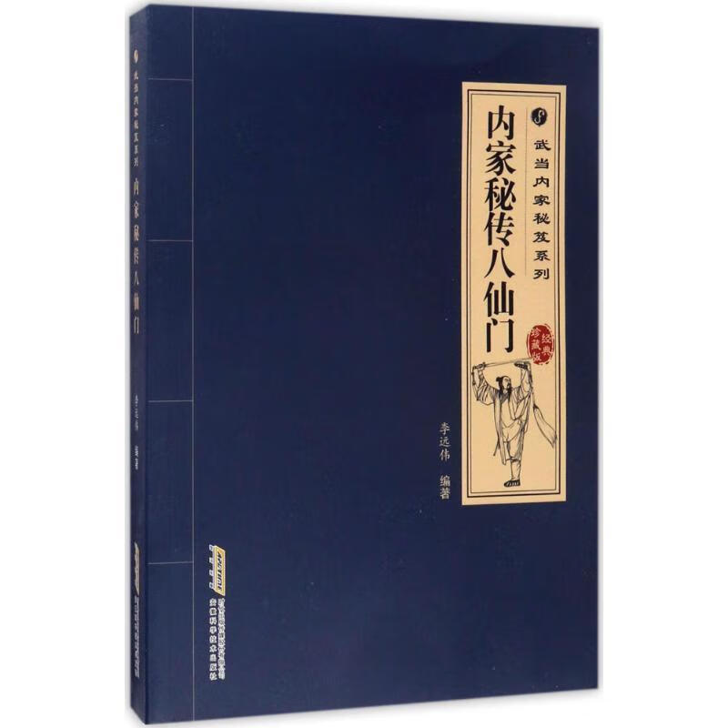 内家秘传八仙门