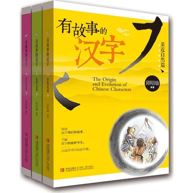有故事的汉字 邱昭瑜【书】