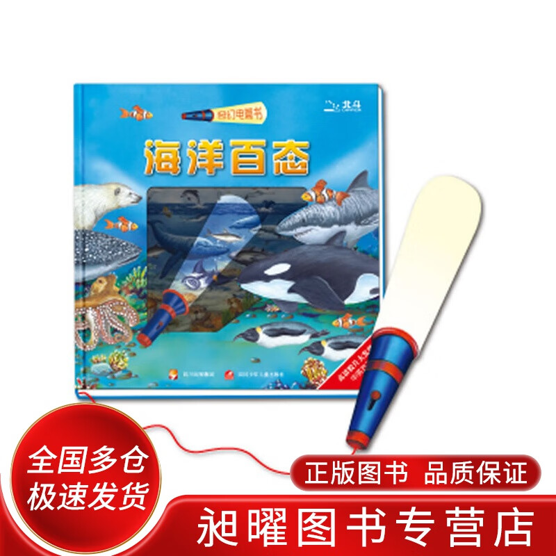 海洋百态奇幻电筒书【精选】