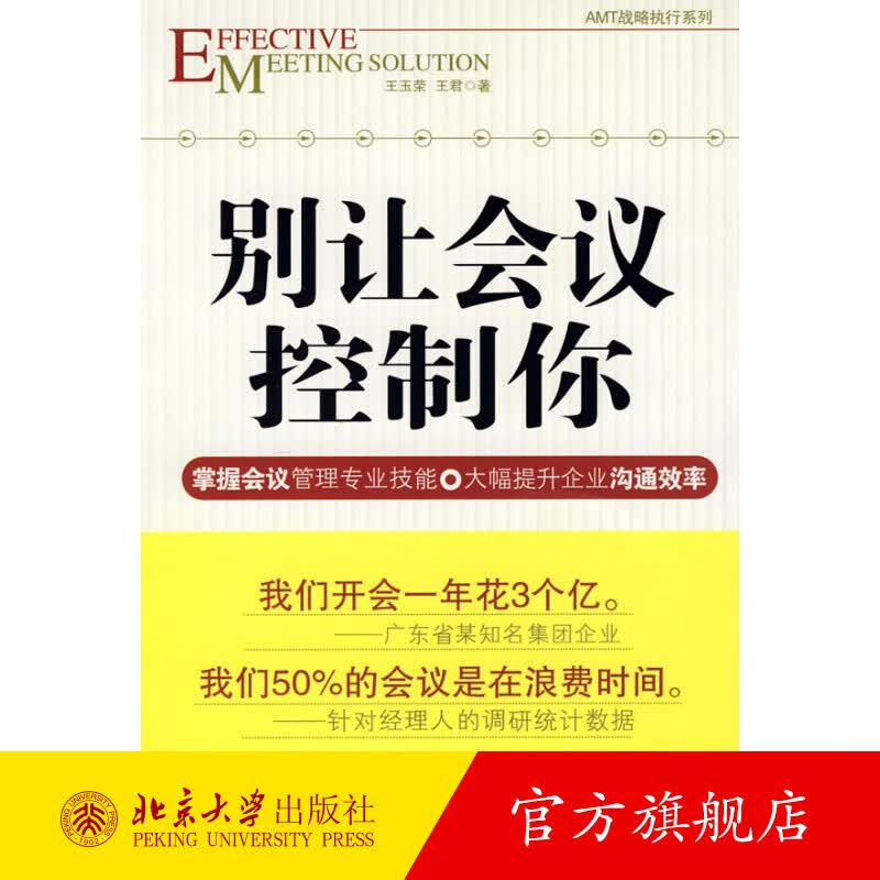 别让会议控制你 北京大学旗舰店