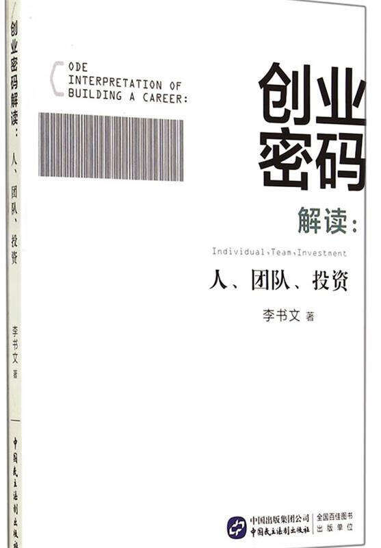 创业密码解读:人、团队、投资