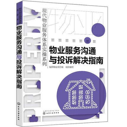 现代物业服务体系实操系列--物业服务沟通与投诉解决指南物业服务管理从入门到精通企业物业管理书籍【凤凰新