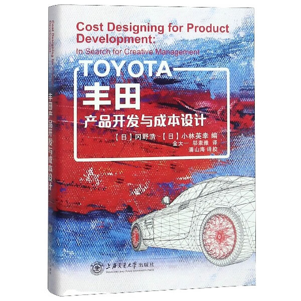 丰田产品开发与成本设计(精)