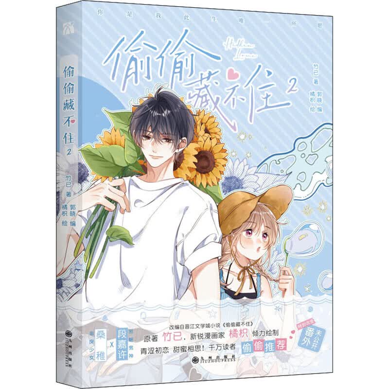 偷偷藏不住漫画2
