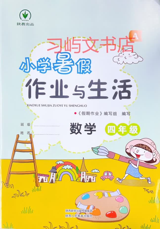 小学暑假2021全新小学四年级数学作业与生活/陕西人民出版社/