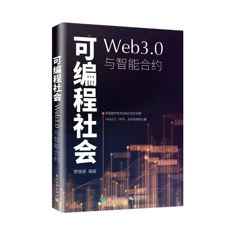 可编程社会：Web3.0与智能合约《现货速发》