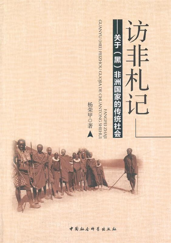 【S】访非札记：关于（黑）非洲国家的传统社会杨荣甲著中国社会科学出版社