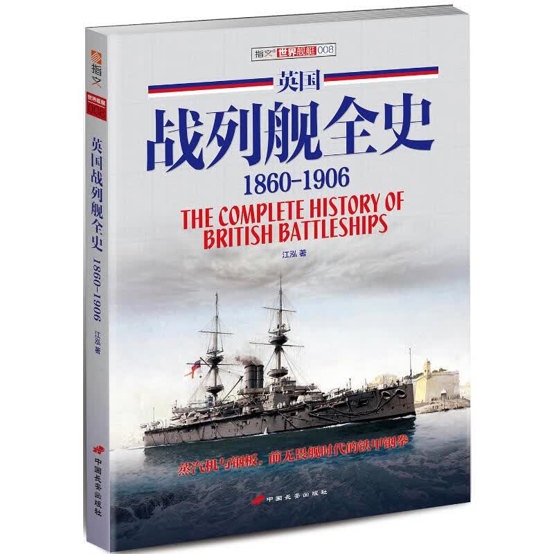 英国战列舰全史(1860-1906)/指文世界舰艇