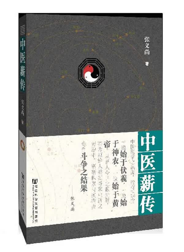 中医薪传 编著 张义尚【书】