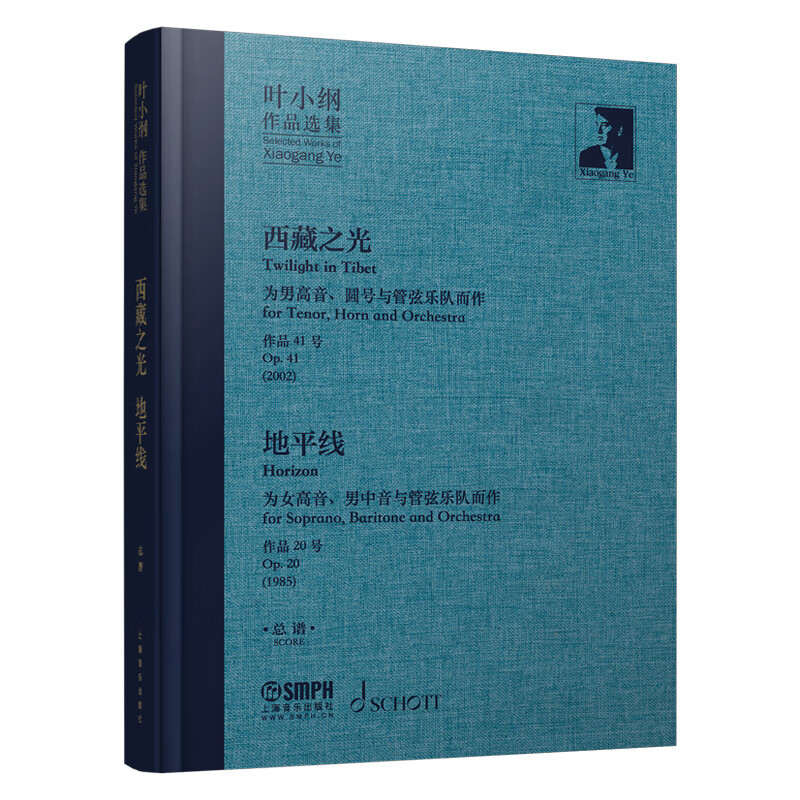 叶小纲作品选集——西藏之光、地平线 总谱 叶小纲作