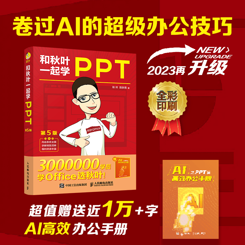 和秋叶一起学PPT第5版 ppt制作教程书 PPT设计思维 PPT演讲力office入门到精通零基础自学电脑办公
