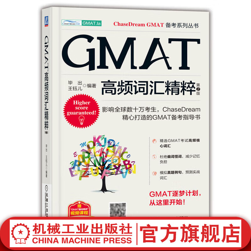 GMAT高频词汇精粹 第2版第二版 毕出 王钰儿 ChaseDream GMAT备考系列丛书 GMAT考试核心词汇解析书 GMAT培训教材书籍