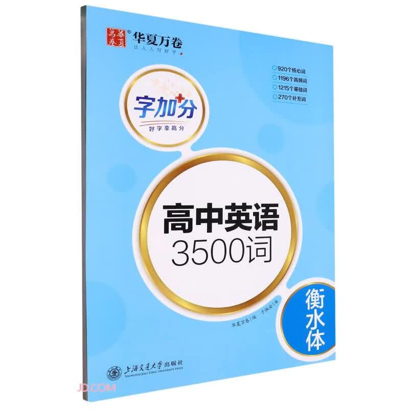 高中英语3500词(衡水体)/字加分