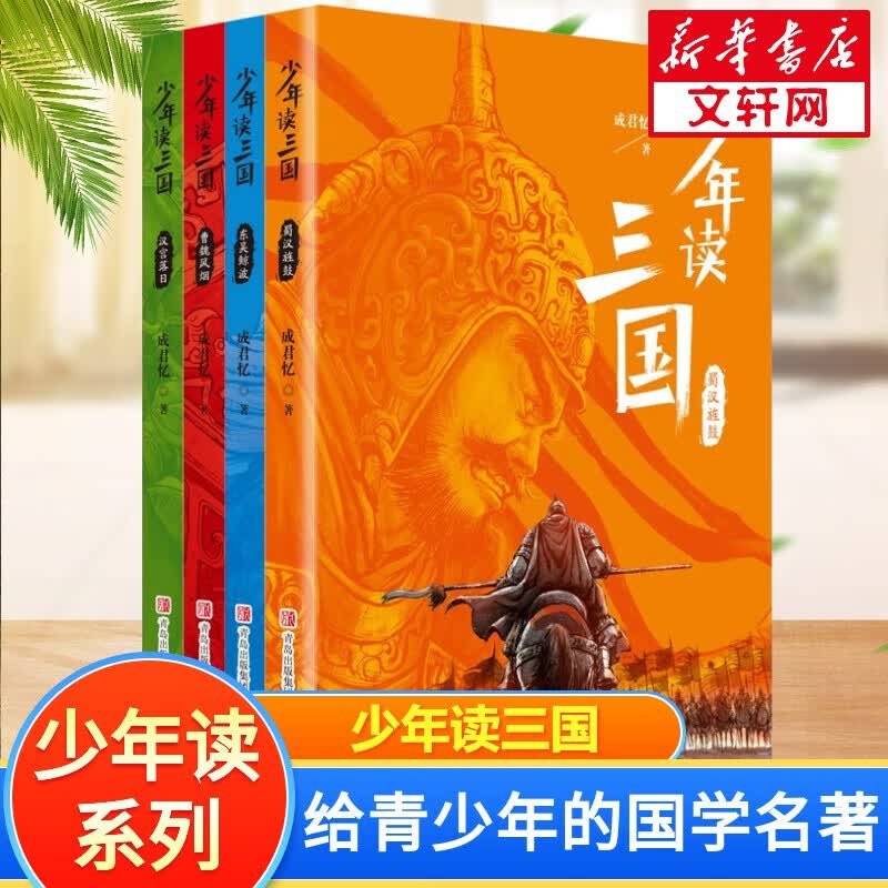 【认准 拒绝低价盗版】少年读系列自选 中小学生版国学经典四大名著 张嘉骅等主编 青岛出版社 少年读三国 全套4册