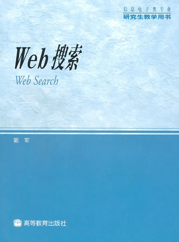 Web搜索 郭军【好书，下单速发】