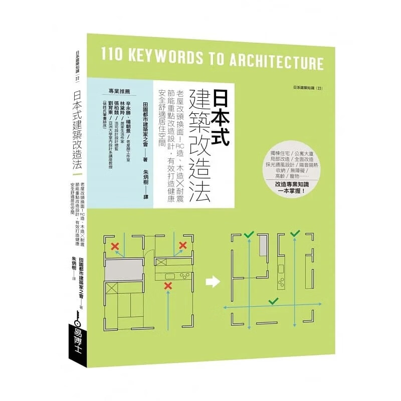 台版 日本式建筑改造法 RC造木造耐震节能重点改造设计 田园都市建筑家之会 易博士出版社 住宅改造建筑设计书籍