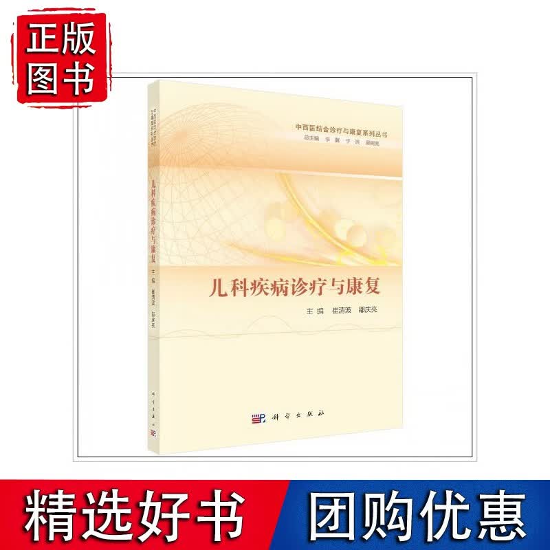 儿科疾病诊疗与康复