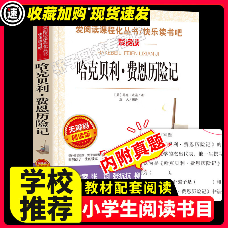 福尔摩斯探案集张天翼原著必小学生课外阅读书籍三四五六年级青少年人民儿童文学教育读物天地注释 【29元3件】哈克贝利·费恩历险记