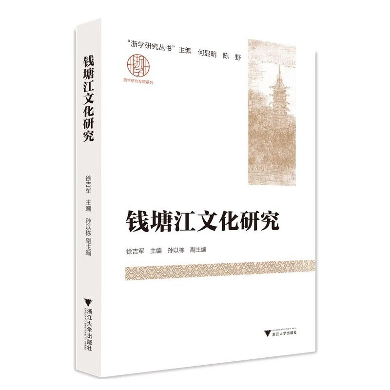 钱塘江文化研究