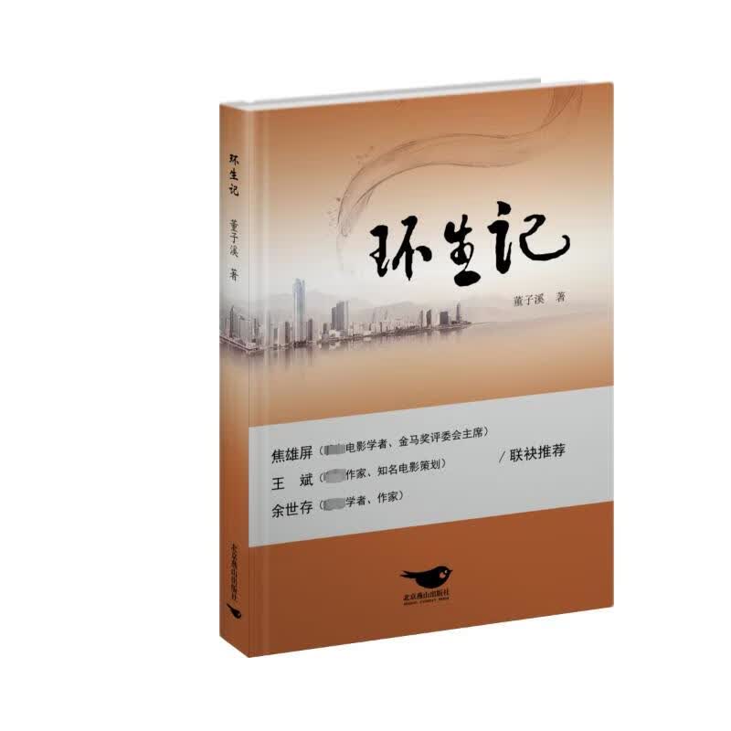 环生记