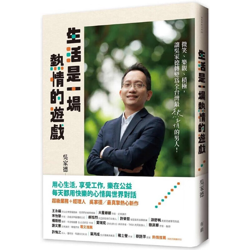预售 生活是一场热情的游戏 有鹿文化 吴家德