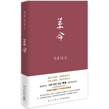 革命 马勇 著【书】