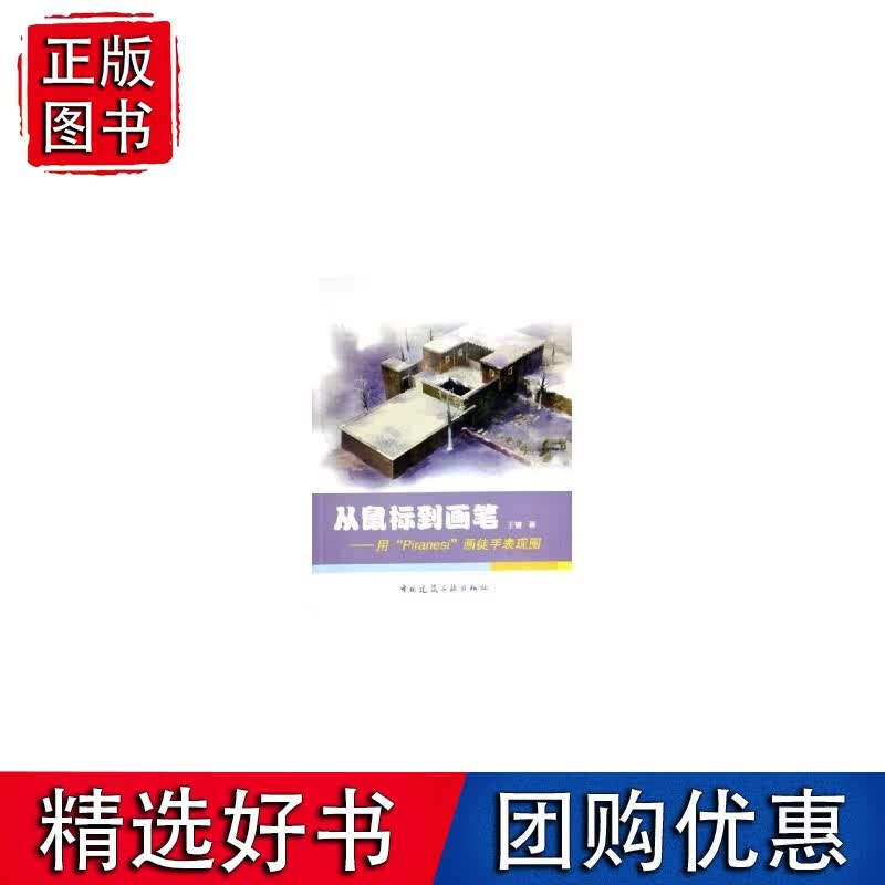 从鼠标到画笔--用Piranesi画徒手表现图(附光盘)