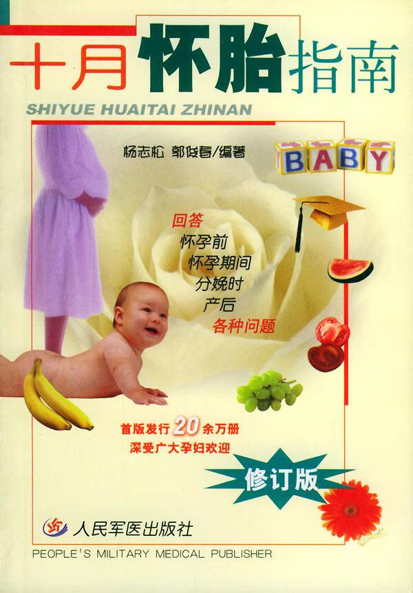 十月怀胎指南 杨志松,郭俊春