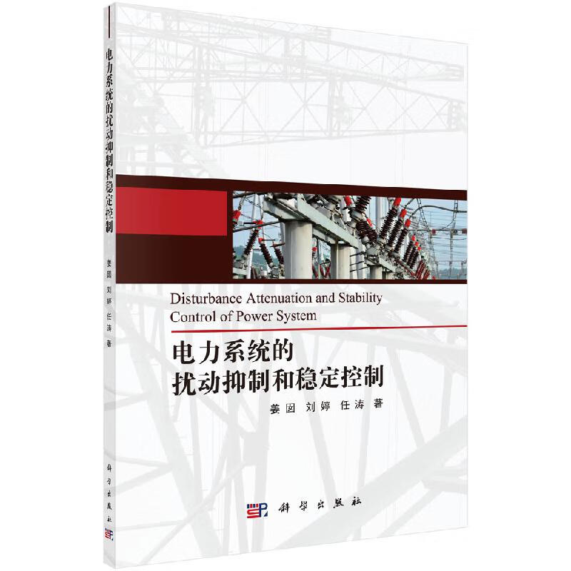电力系统的扰动抑制和稳定控制/姜囡,刘婷,任涛