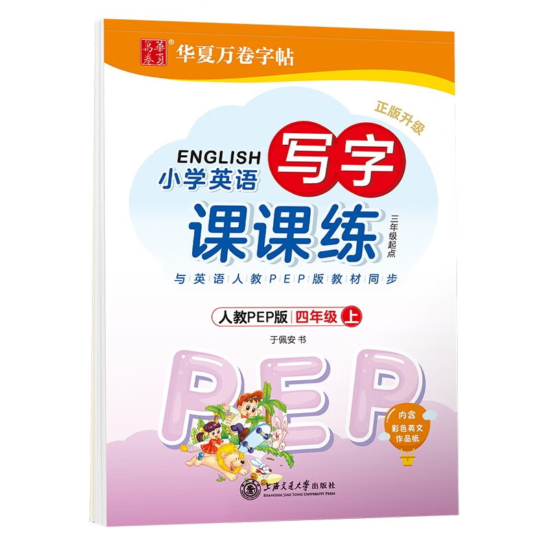 华夏万卷英语字帖 小学英语写字课课练 四年级上册人教PEP版 三年级起点