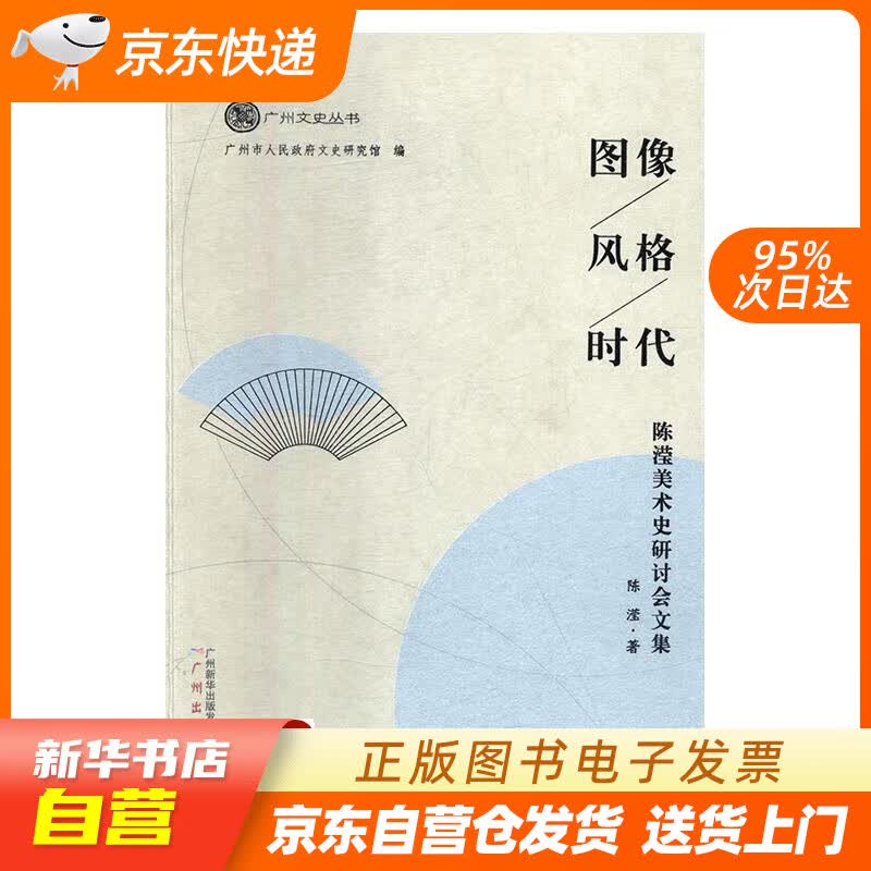 图像 风格 时代：陈滢美术史研讨会文集 陈滢,广州市人民政府文史研究馆 广州出版社